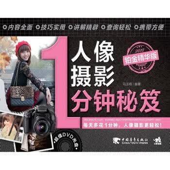 人像摄影1分钟秘笈9787515309903中国青年
