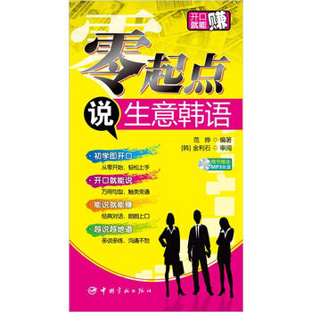 零起点说生意韩语