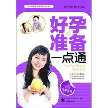   好孕准备一点通9787121166136电子工业