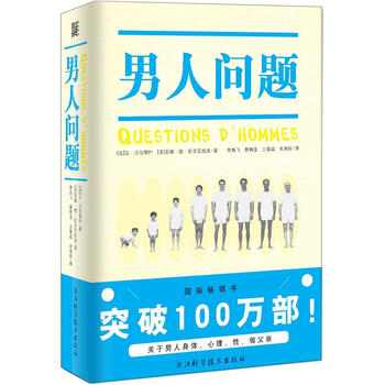 男人问题9787534141072浙江科学技术