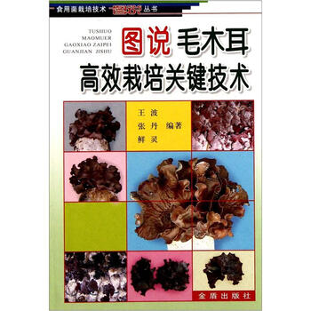 图说毛木耳高效栽培关键技术