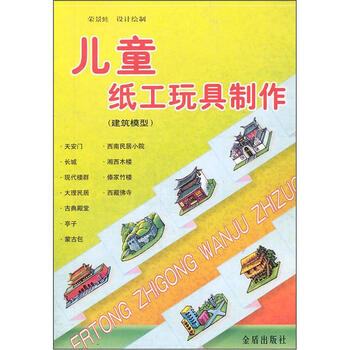 儿童纸工玩具制作：建筑模型