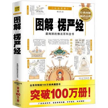 图解楞严经：最绚丽的佛法百科全书（白话图解）