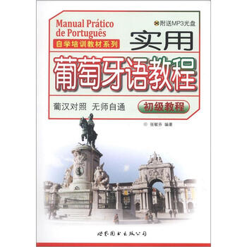 自学培训教材系列：实用葡萄牙语教程（附MP3光盘1张）