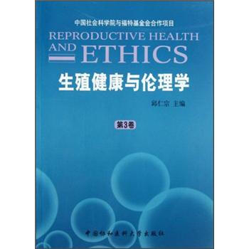 生殖健康与伦理学（第3卷）