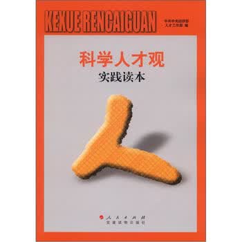 科学人才观丛书：科学人才观实践读本