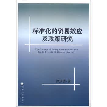 标准化的贸易效应及政策研究