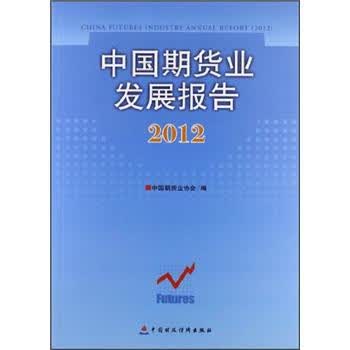 正版书籍 中国期货业发展报告(2012)9787509537343