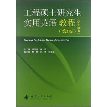 正版 工程硕士研究生实用英语教程:学生用书 9787118082258