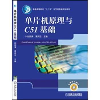   单片机原理与C51基础9787111389149机械工业