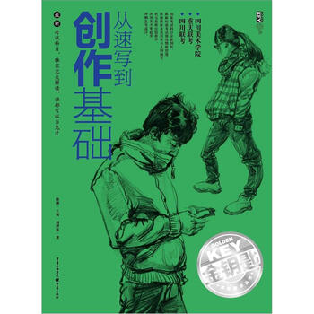 金钥匙：从速写到创作基础