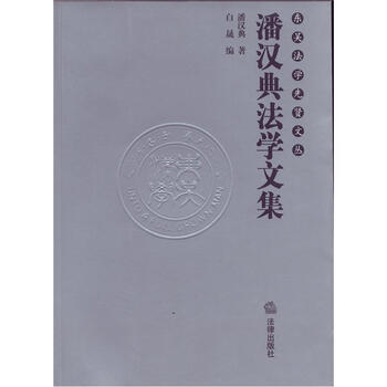 东吴法学先贤文丛：潘汉典法学文集