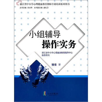 小组辅导操作实务