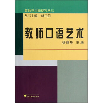 教师学习新视界丛书：教师口语艺术