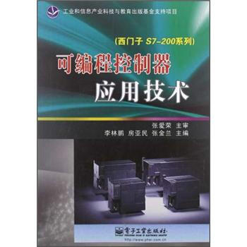 可编程控制器应用技术9787121139369电子工业