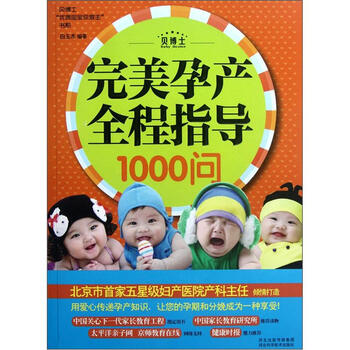 正版书籍 完美孕产全程指导1000问9787537553001