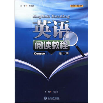 英语阅读教程:の一册:Course 19787566802095暨南大学