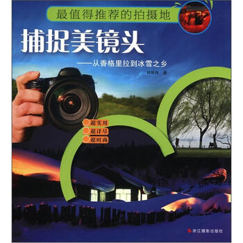 正版书籍 捕捉美镜头9787551401609