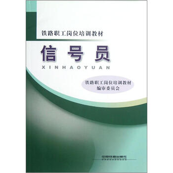 铁路职工岗位培训教材：信号员