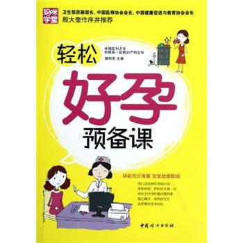 包邮正版轻松好孕预备课9787512704176