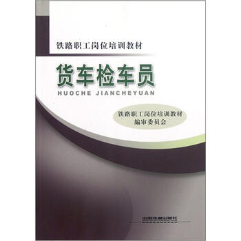 {正版新书}货车检车员9787113097738