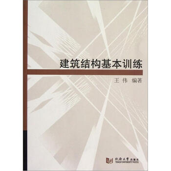 建筑结构基本训练