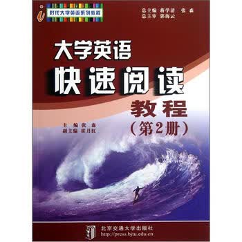 大学英语快速阅读教程（第2册时代大学英语系列教程）