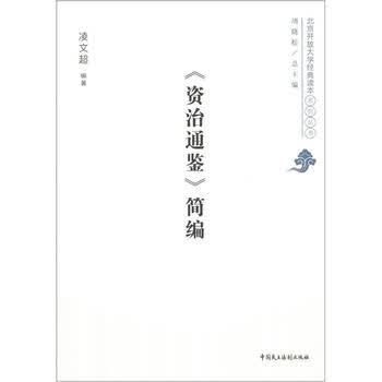 北京开放大学经典读本系列丛书：《资治通鉴》简编