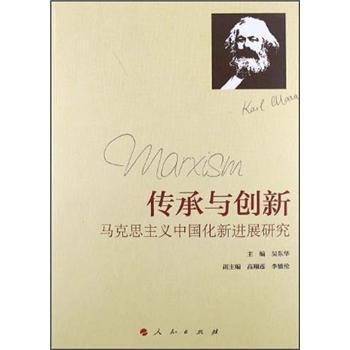 传承与创新：马克思主义中国化新进展研究