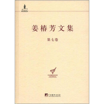 中央编译局文库：姜椿芳文集（第7卷）