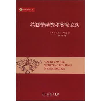 英国劳动法与劳资关系9787100087858商务