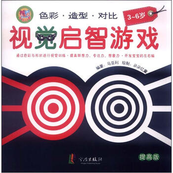视觉启智游戏：色彩·造型·对比（3-6岁）（提高版）