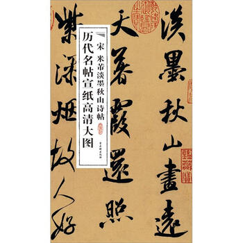 历代名帖宣纸高清大图：宋米芾淡墨秋山诗帖
