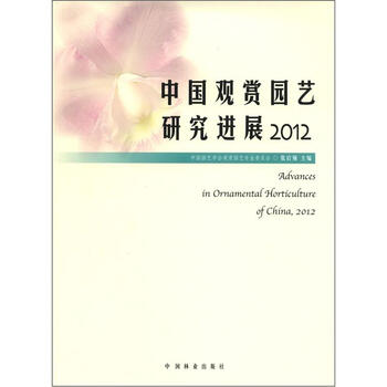 中国观赏园艺研究进展（2012）