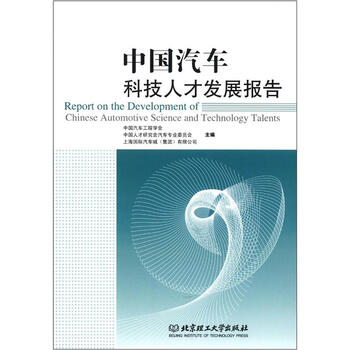 正版 中国汽车科技人才发展报告 9787564066086