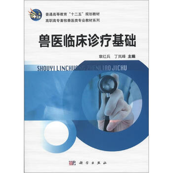 兽医临床诊疗基础9787030347053