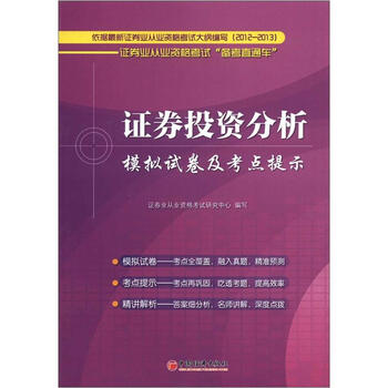  证券投资分析模拟试卷及考点提示9787513618748