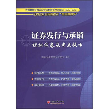  证劵发行与承销  模拟试卷及考点提示9787513618717
