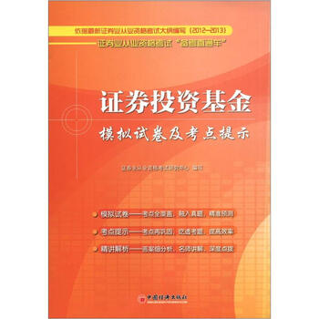  证券投资基金模拟试卷及考点提示9787513618700