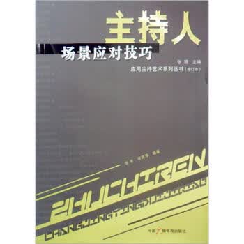 应用主持艺术系列丛书：主持人场景应对技巧（修订本）