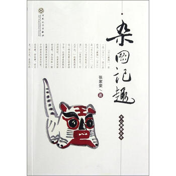 文心藏趣丛书：杂图记趣