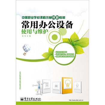 常用办公设备实用与维护9787121180446