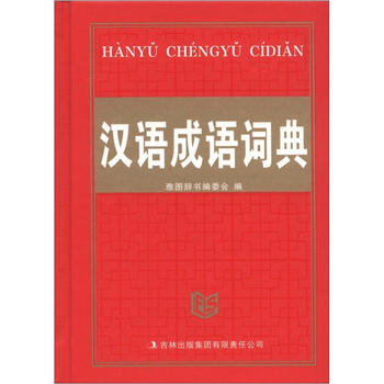 汉语成语词典/9787546394909/吉林出版/