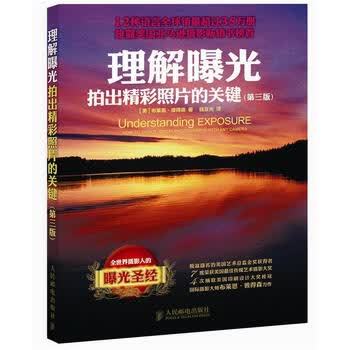 理解曝光：拍出精彩照片的关键（第3版）（摄影客出品）