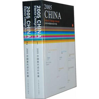 2005中国室内设计年鉴（1、2）