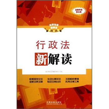   行政法新解读9787509338865中国法制