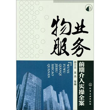   物业服务前期介入实操全案9787122151568化学工业