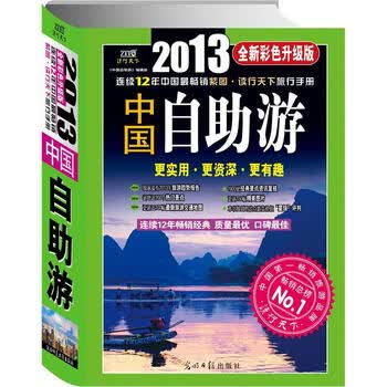 正版书籍 2014中国自助游9787511232090
