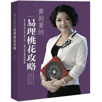 正版 黄韵菱的易理桃花攻略9787506052962