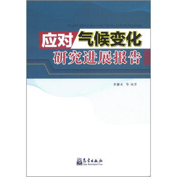 应对气候变化研究进展报告9787502955205气象